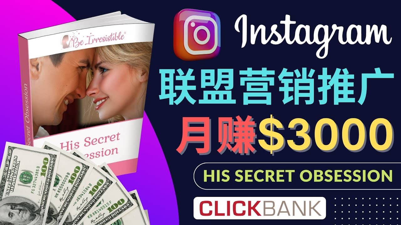 通过Instagram推广Clickbank热门联盟营销商品，月入3000美元 - 高羽网创