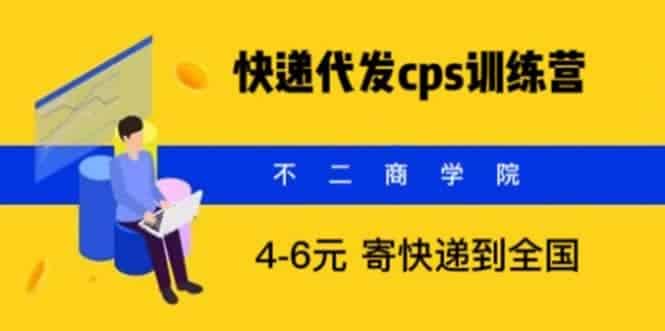快递代发CPS，月入万R，不起眼却很赚钱的信息差项目