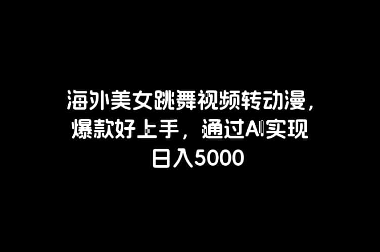 海外美女跳舞视频转动漫，爆款好上手，通过AI实现 日入5000
